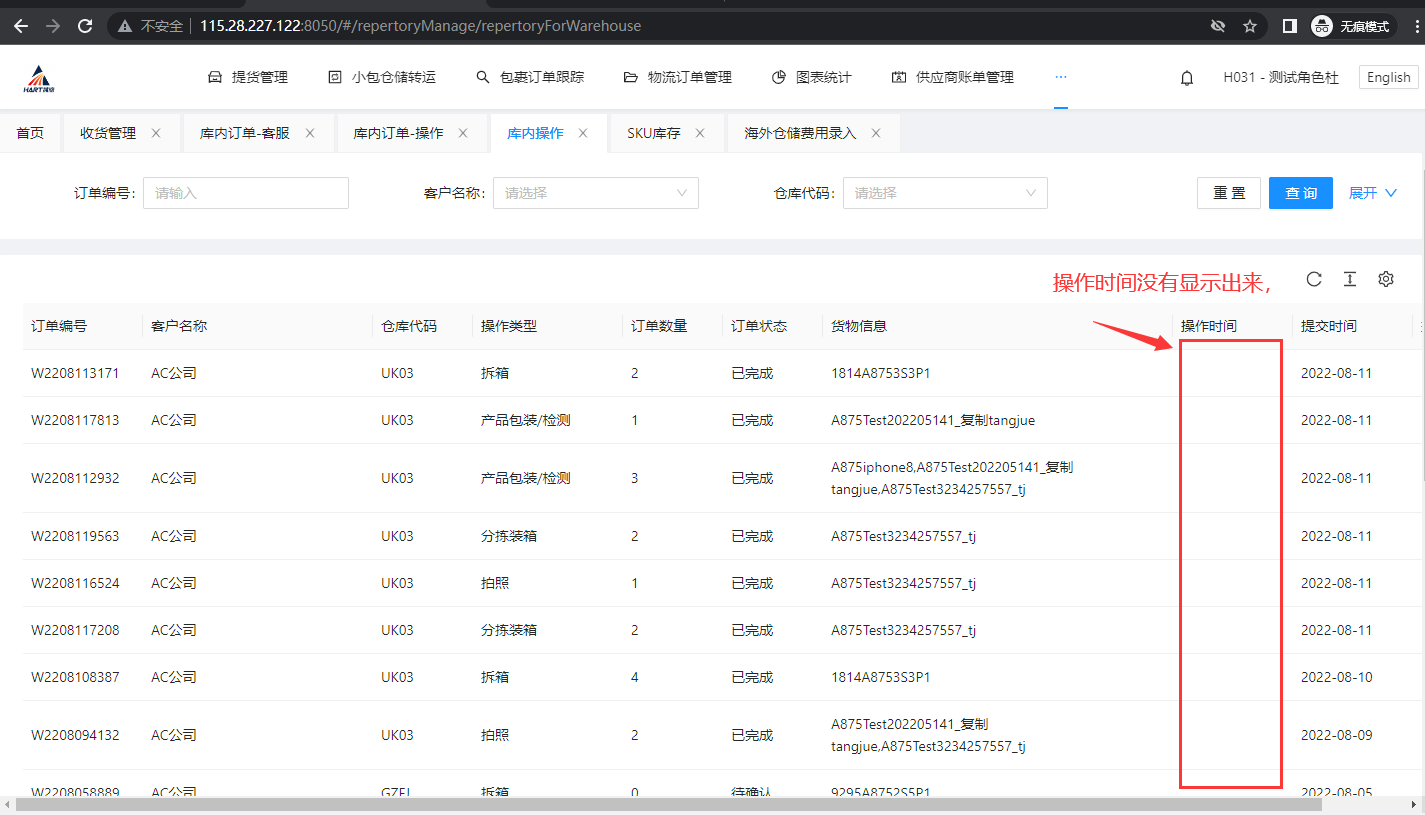 Bug 1834 【海外仓二期 库内操作】操作时间没有显示出来。 物流管理系统 禅道